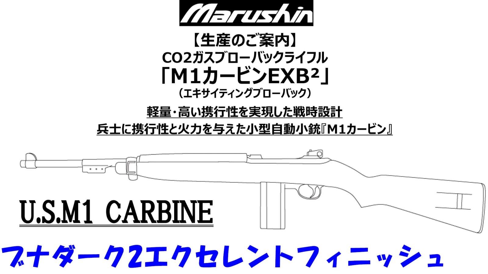 エキサイティングブローバックM1カービン【ブナダーク2ブラウン】【エクセレントフィニッシュ】仕様のご予約ページになります。【予約受付中】発売・入荷前の商品です。発売後、当店に入荷されてからの発送となります。メーカー都合でお届けまで時間のかか...