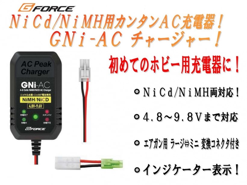 エアガンは勿論ラジコンにも!つなぐだけ簡単操作のニッケルニッカド量対応充電器！【取寄ご対応】問屋・メーカーの在庫確認が必要な商品です。通常7〜30営業日ほどで発送します。メーカー在庫がない場合は店舗都合キャンセルとします。この商品の他の状態...