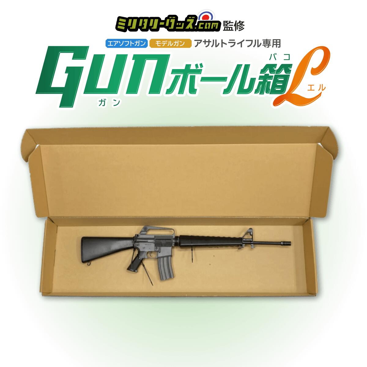 当店、姉妹店ミリタリーグッズ.COMが開発！インシュロック付きで保存、売却時お引越し時に便利なトイガン収納用段ボール！アサルトライフルサイズ！【新品】問屋等より仕入れた新品商品です。国内メーカー品については工場出荷から未開封でお送りします。...