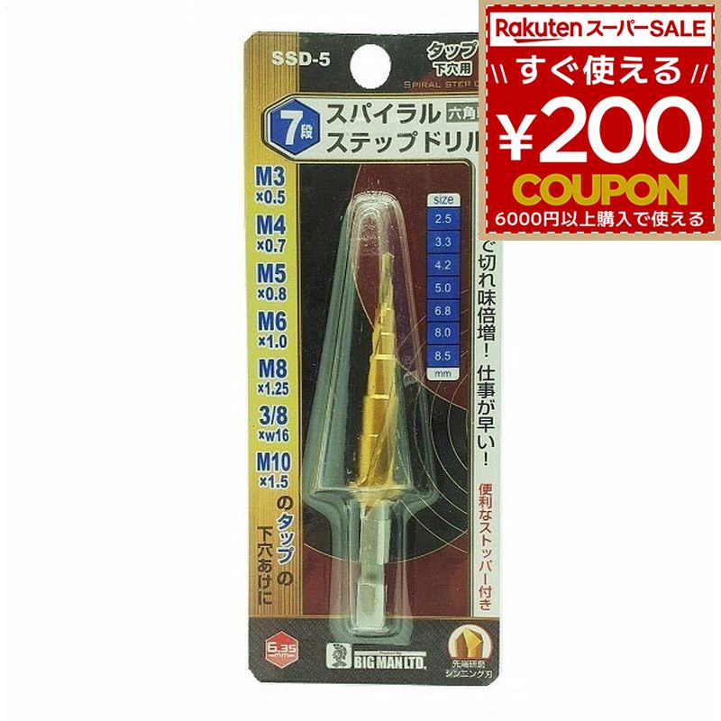 商品詳細 サイズ 2.5/3.3/4.2/5.0/6.8/8.0/8.5mm 材質：ハイス鋼（M2） チタンコーティング スパイラル形状 抜け防止ストッパー付 適用板厚：鉄板3.0mmまで アルミ、プラスチック、木材 商品名 ステップドリル...