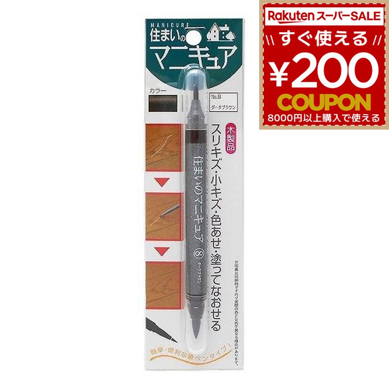 商品詳細 商品紹介 木製品スリキズ・小キズ・色あせ・塗ってなおせる簡単・便利な筆ペンタイプ! 細いキズにもはみ出さず、ワンタッチできれいに着色・補修が出来ます施工後の塗装並びにフローリング用ワックスの使用も出来ます 。 【注意事項】 ●必ず...