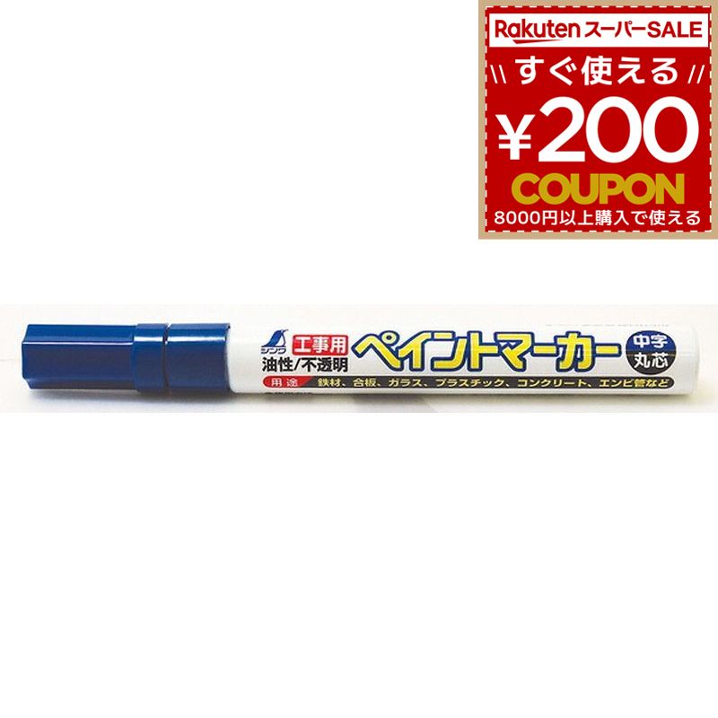 商品詳細 ●いろいろなものに鮮明に書けます。 ●顔料系なので、色の濃い材料にも鮮明に書けます。 ●全8色で用途によって色分けできます。 ●速乾性です。 ●商品画像はイメージです。 &nbsp; SPEC ●本体サイズ：φ15mm×144mm...