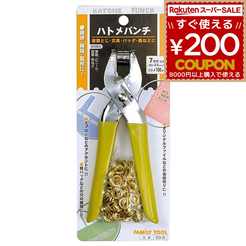↑メール便詳細を上記画像リンク先に記載しております。ご注文前に必ず一読下さい。 こちらの商品のメール便配送可能上限数は1個です。 ≪商品名≫ FT 06308 63-8 ハトメパンチ #20/7mm 100個入〔FamilyToolファミリ...