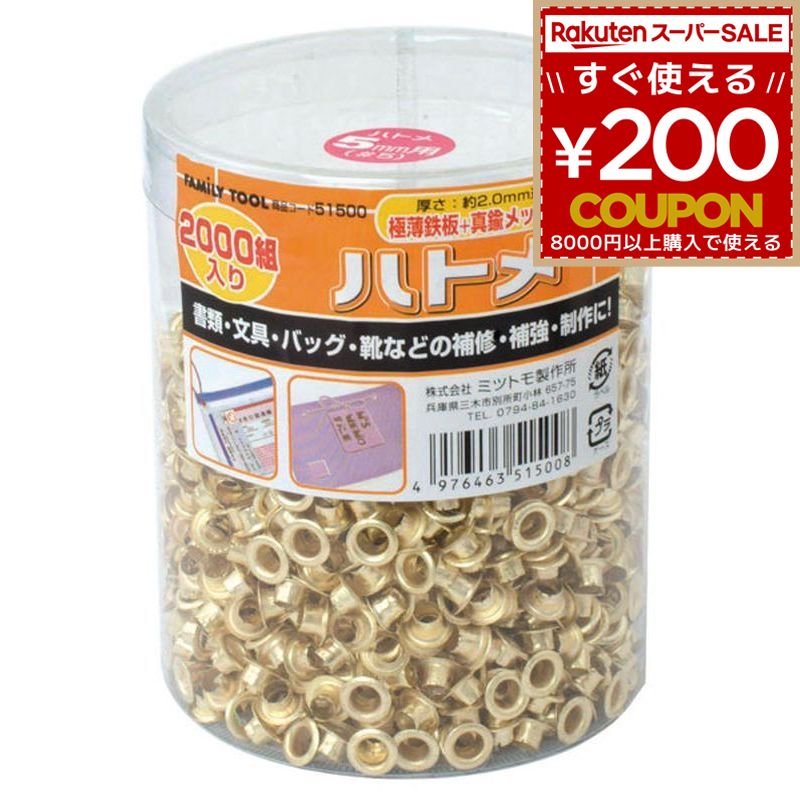 商品詳細 アルミ・真鍮・ステンレス製両面ハトメ全13アイテムから、用途に合わせてお選びください。 サイズ:5mm/#5 内容量:2000個 仕様:円筒ケース入り 製品型番51500 材質極薄鉄板・真鍮メッキ