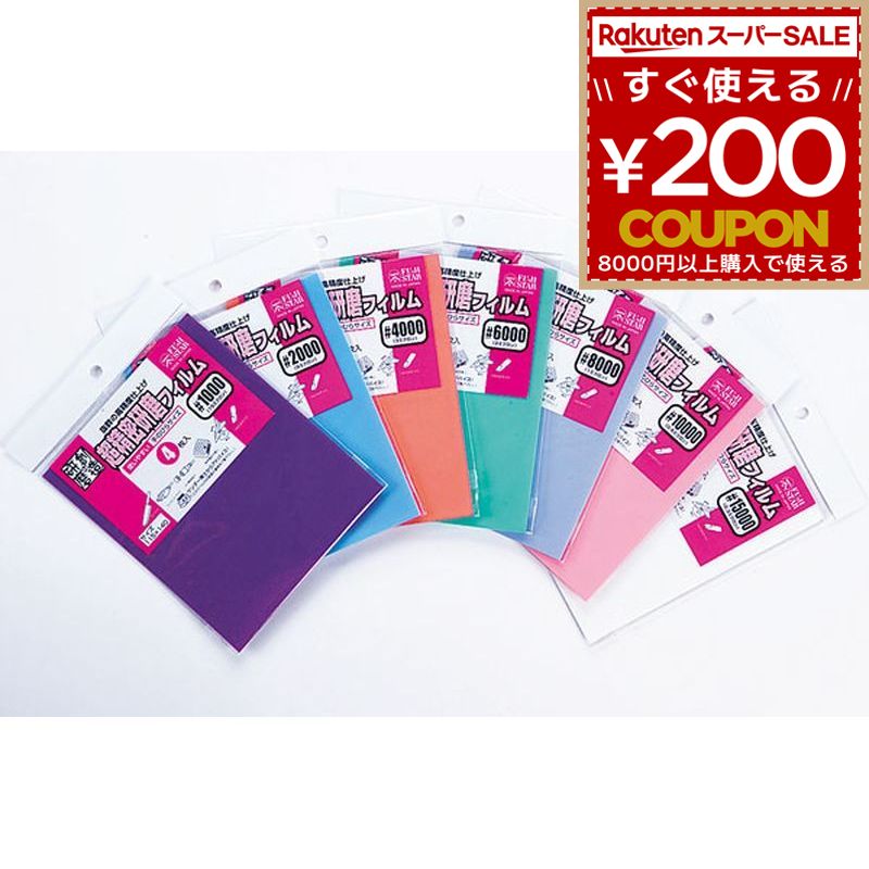 ↑メール便詳細を上記画像リンク先に記載しております。ご注文前に必ず一読下さい。 こちらの商品のメール便配送可能上限数は1個です。 【商品名】 三共理化学 超精密研磨フィルム4枚入り #4000 【商品説明】 超精密研磨フィルムを使いやすいサ...
