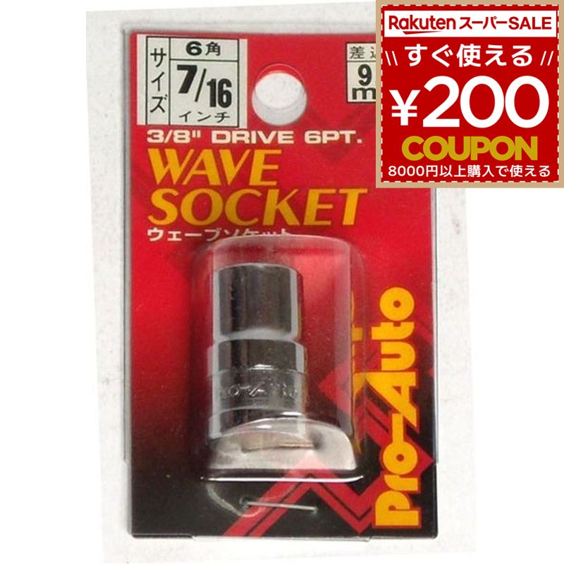 商品詳細 ●ボルトナットの角を傷つけにくい面接触タイプ。 ●ソケット6角形状。 ●ボルトやナットの締め付け、緩め作業。 SPEC ●対辺寸法(インチ):7/16 ●差込角(mm):9.5 ●全長(mm):28 ●クロームバナジューム鋼