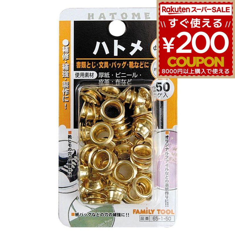 商品詳細 ●厚紙・ビニール・皮革・布などに！ ■厚さ：約2.5mm迄 ■ハトメ：50ケ入り ■極薄鉄板＋真鍮メッキ 商品サイズ： 縦13cm x 横8.7cm x 高さ2.3cm