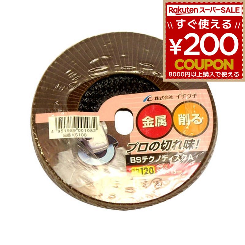 商品詳細 鉄、ステンレス、金属の研削研磨作業等。 ■特徴 ・長寿命、切削力、仕上がりがバツグンです。 ・扱いやすく、焼けない研削用ディスクです。 ・一般研削、研磨用として幅広い用途に対応します。 ・サイズ：直径100mmX穴径15mm ・粒...