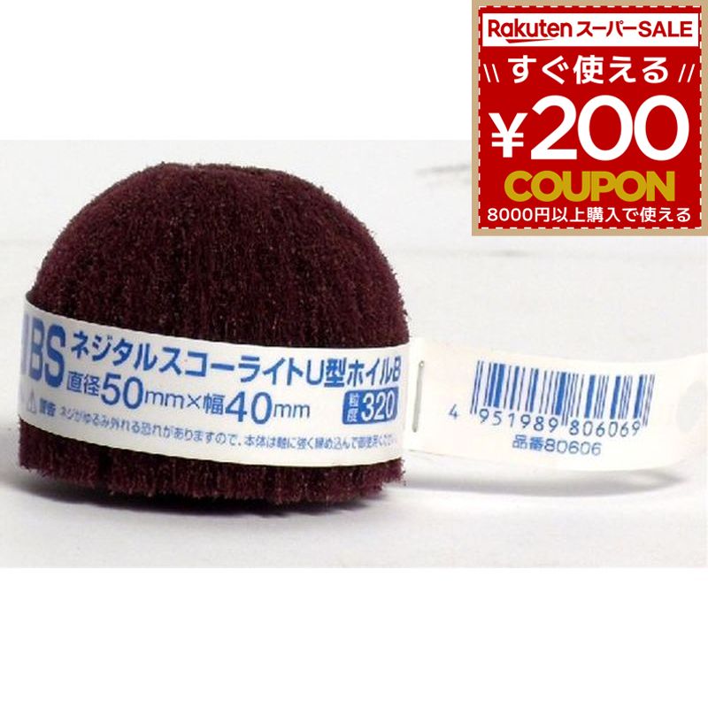 商品詳細 ねじって取り付け、外して軸とホイルを分別廃棄できます。 [用途] ステンレス、金属研磨、汚れ落とし、パイプ内・コーナー・底面研磨、木工作業。 [機能] 繊維のパワーで、目詰まりなくマイルドに仕上げます。 素材をほとんど削りません。...