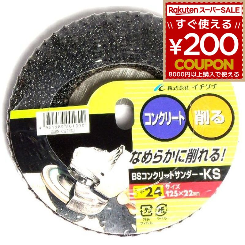 商品詳細 ●コンクリートがきれいに削れます ●使用用途:コンクリート床の面ならし、バリ取り、汚れ落し、壁はがし等。 ◆保護メガネ・マスクを使用してください。 SPEC ●直径：125mm ●穴径：15mm ●粒度：#24 ●最高使用回転数：...