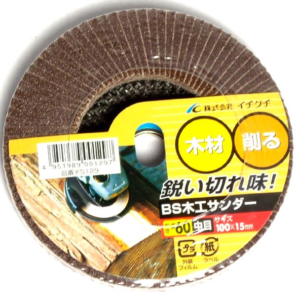 商品詳細 ●ヤケを発生させず、木を簡単に削ります●丸太の皮むき、ケバ取り、パレットの補修、木材の曲面加工等。 SPEC ●サイズ(mm)100×15 ●粒度60