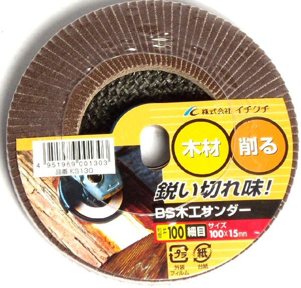 商品詳細 ●ヤケを発生させず、木を簡単に削ります●丸太の皮むき、ケバ取り、パレットの補修、木材の曲面加工等。 SPEC ●サイズ(mm)100×15 ●粒度100