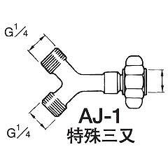↑メール便詳細を上記画像リンク先に記載しております。ご注文前に必ず一読下さい。 こちらの商品のメール便配送可能上限数は1個です。 ≪商品名≫ アネスト岩田 エアー用特殊三又継手 AJ-1 4538995003097 エアー用ジョイント 【簡...