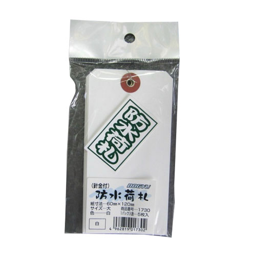 商品詳細 【 特長 】 ・水濡れOKの耐水紙になります。 【 用途 】 ・土木用。 【 仕様 】 防水荷札 ※1パック5枚入り白 品番:01730 樹脂製荷札 質量:8g