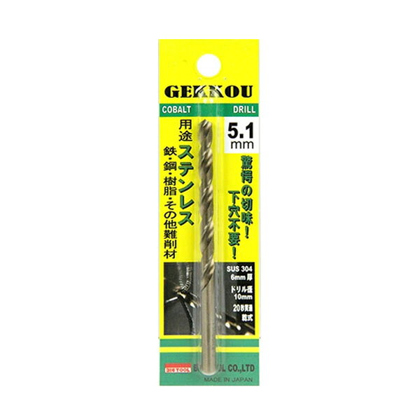 商品詳細 切削抵抗が従来の約半分！通常コバルトドリルの5〜10倍の耐久性！ステンレス、一般鋼、銅、アルミからアクリルまで！SUS304　6mm厚　20秒貫通お試しに便利な一本パック