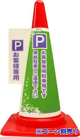 商品詳細 ●耳があることで、よく目立って見やすい。　 ●屋外の設置を考慮して、雨に濡れても大丈夫。　 ●カラーコーンに被せるだけのカンタン設置。　 ●上部をカットしていることで、下からのあおられられた空気を逃がしコーン本体が倒れない限り飛ん...