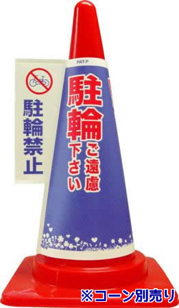 商品詳細 ●耳があることで、よく目立って見やすい。　 ●屋外の設置を考慮して、雨に濡れても大丈夫。　 ●カラーコーンに被せるだけのカンタン設置。　 ●上部をカットしていることで、下からのあおられられた空気を逃がしコーン本体が倒れない限り飛ん...