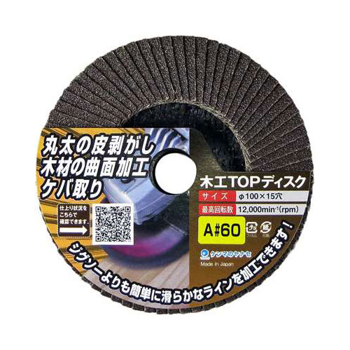 商品詳細 木材・コンクリート・ガラス用ディスク 木材荒削り・コンクリートハツリ作業 ディスクグラインダー(ベビーサンダー)に取り付けて使用するシリーズです。 外径100mm×穴径15mm 木材の荒削り、丸太の皮はがしに最適!金属にもOK! ...