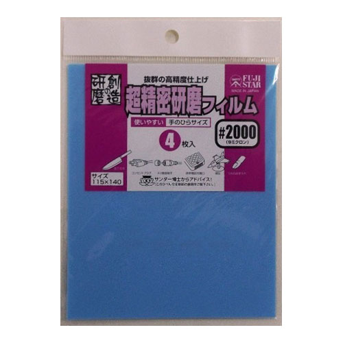 商品詳細 微粒子研磨材が均一にコーティングされた精密研磨用フィルム。使いやすい手の平サイズ。 ●サイズ：115×140mm ●サイズ／#2000
