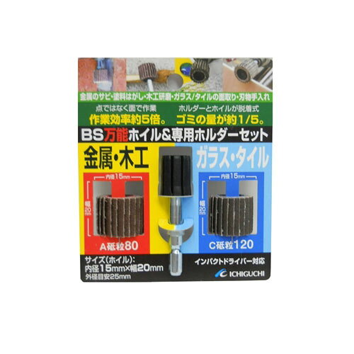商品詳細 点から面で作業ができ作業効率約5倍、ホルダ-とホイルが脱着式でゴミの量が約1/5になります。 [用途] 金属・木工・ガラス削り、タイルの加工などの万能作業。 [機能] 力強い研削で作業スピ-ドが向上し、先端を交換することで作業用途...