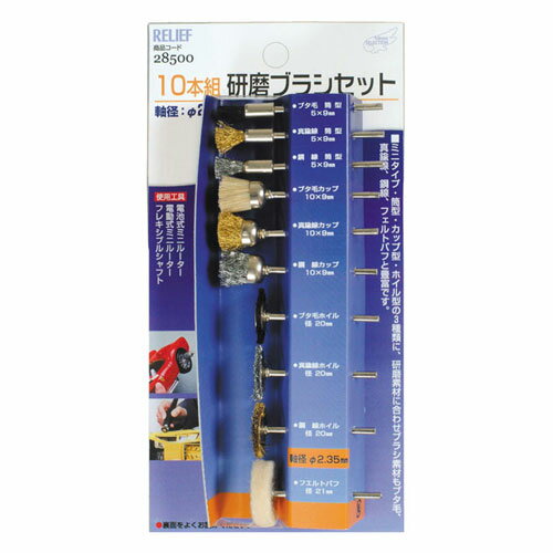商品詳細 ●筒型、カップ型、ホイル型の3種類に、研磨素材に合わせブラシ素材もブタ毛、真鍮線、鋼線、フェルトバフをセットしました。 SPEC ●セット内容：10本組（筒型（ブタ毛・真鍮線・鋼線）×各1本、カップ型（ブタ毛・真鍮線・鋼線）×各1...