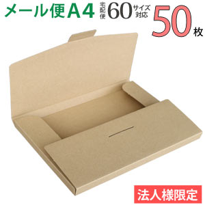 【法人様限定商品】 梱包用ダンボール箱セットです。 ゆうパケットや宅配便60サイズに対応しています。 お得な50枚セットにてご提供！ 【品名】 【法人様限定商品】梱包用A4ダンボール箱　50枚セット 【サイズ】 メール便対応サイズ 外寸：3...