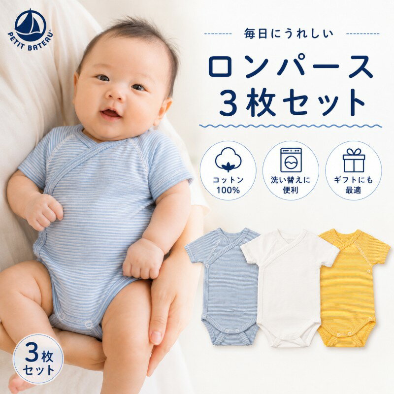 PETIT BATEAU（プチバトー） / ベビー / 衛生用品 / 肌着 / ボディースーツ / ギフト / 出産準備 / 出産祝い / 日常使い プチバトー ベビー 肌着 半袖ボディースーツ 3点セット 3M 60cm PETIT BA...