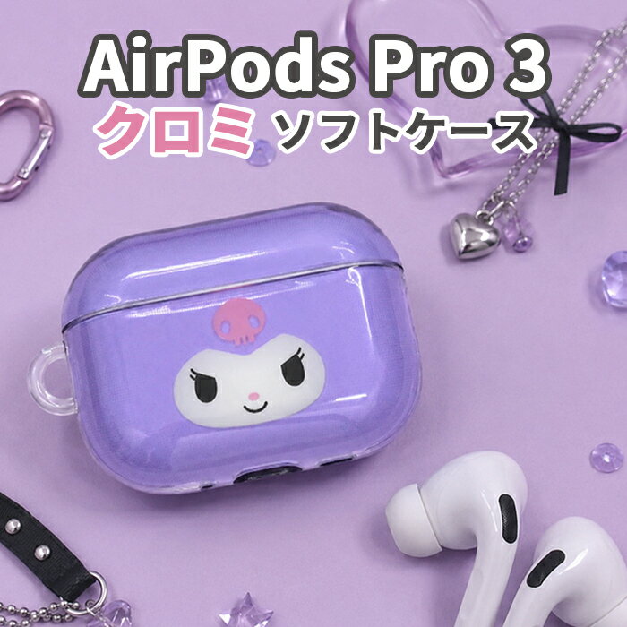 【商品説明】 AirPods Pro 3の充電ケースを保護するTPU(熱可塑性ポリウレタン)製のカバーです。 キズを防ぎ、軽微な振動や衝撃から守ります。 取り付けたままでコネクタの接続が可能。スピーカーホール有り。 カラビナやボールチェーン...