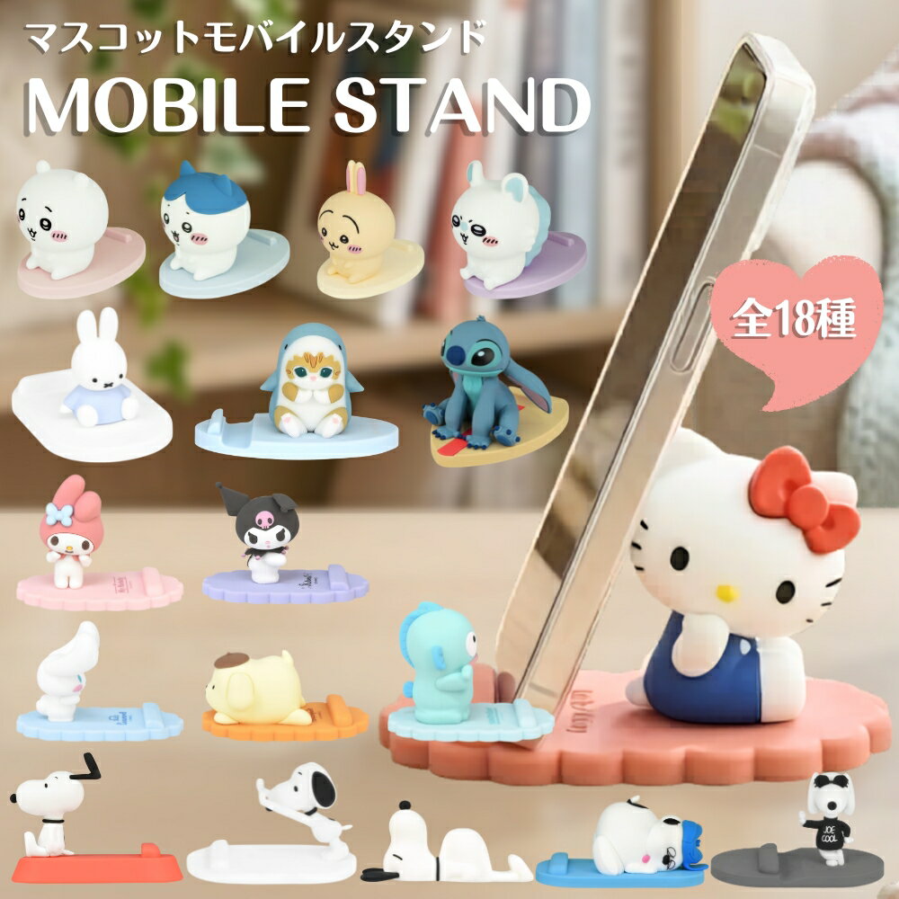 【商品説明】 【人気キャラ】マスコットモバイルスタンド かわいさと実用性を兼ね備えた、癒しのスマホスタンド♪ 大人気のキャラクターたちが、あなたのスマートフォンをしっかり支えてくれるマスコットモバイルスタンドが登場！ デスクやテーブルに置く...