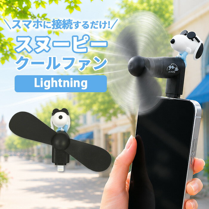 【商品説明】 電池不要でLightningコネクタから給電して使える小型扇風機です。 小型ながらも強い風力で、静かな心地よい風を届けます。 コンパクトで軽量なので持ち運びに便利。 iPhoneやiPadなどのLightningコネクタを持つ...