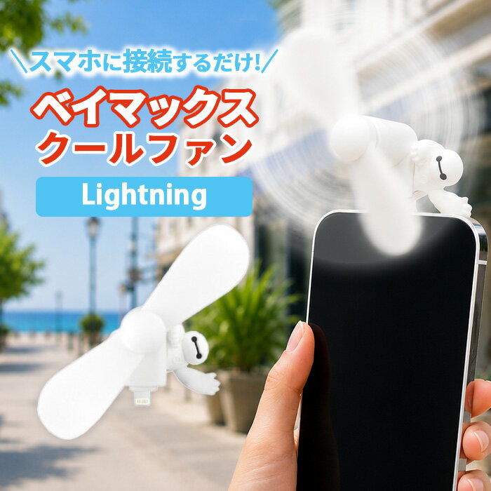 【商品説明】 電池不要でLightningコネクタから給電して使える小型扇風機です。 小型ながらも強い風力で、静かな心地よい風を届けます。 コンパクトで軽量なので持ち運びに便利。 iPhoneやiPadなどのLightningコネクタを持つ...