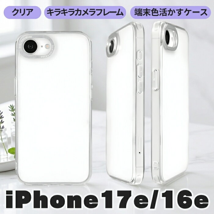 【商品説明】 裏面、側面全体にTPU素材を用いた、カメラフレーム付きのクリアケースです。 キズを防ぎ、軽微な振動や衝撃から守ります。 対応機種iPhone 17e 素材TPU、PET、PC、アルミ ストラップホールあり MagSafe非対応...