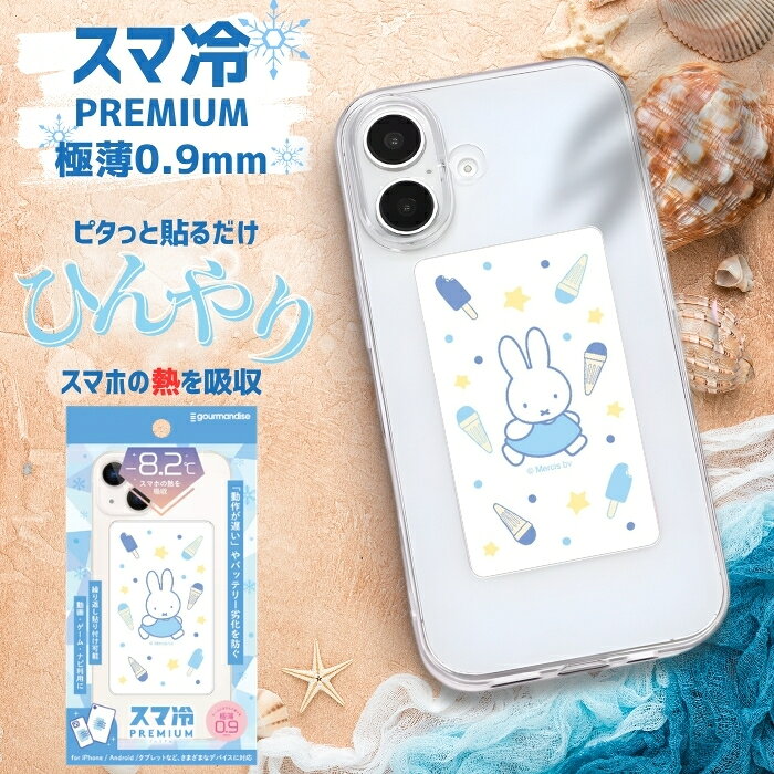 【商品説明】 スマートフォンやタブレットなど、さまざまなデバイスの温度上昇速度を緩和するスマホアクセサリです。日本の共同技研化学株式会社の蓄熱シート「FREY」を使用。動作の遅さやバッテリーの劣化を防ぎます。何度でも貼ってはがせる仕様です。...