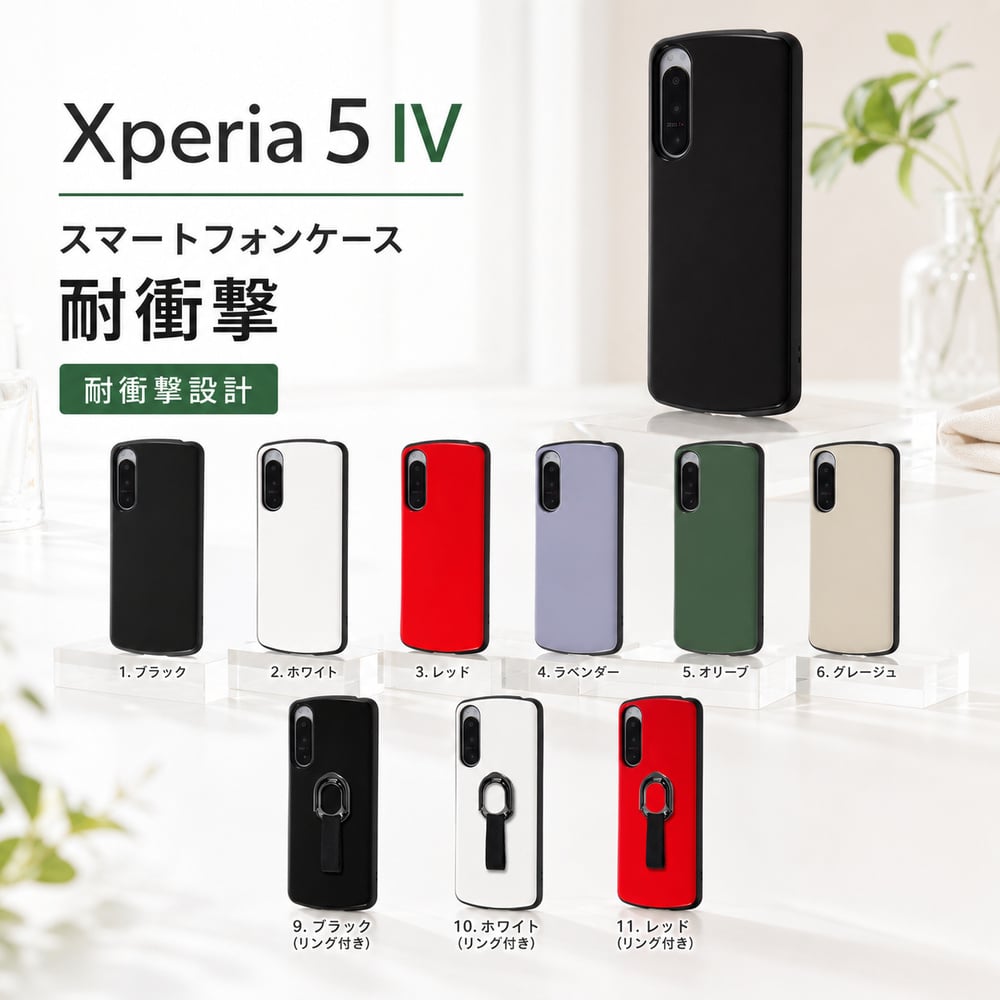 【商品説明】対応機種：Xperia 5 V、Xperia 5 IV、Xperia 5 III、Xperia 5 II 選択肢：対応機種・カラーからお選びください。 端末に合わせた専用設計のケースです。 主な仕様：耐衝撃。 販売中SKU：14...