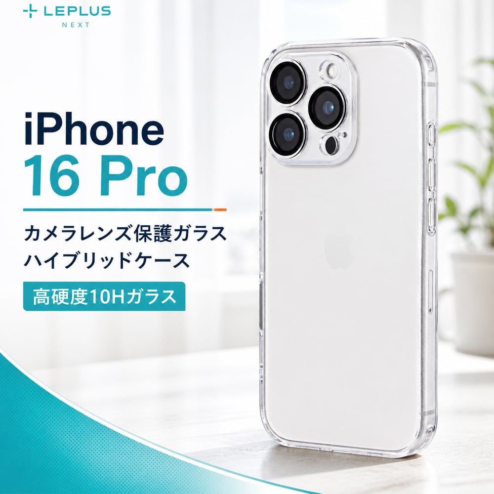 【商品説明】LEPLUS NEXTのケースです。 【対応機種】 iPhone 16 Pro 【主な仕様】 表面硬度10H / クリア / 耐衝撃 / 耐傷 / ハイブリッド / エアクッション / 衝撃吸収 / カメラ保護 【商品説明】 【...