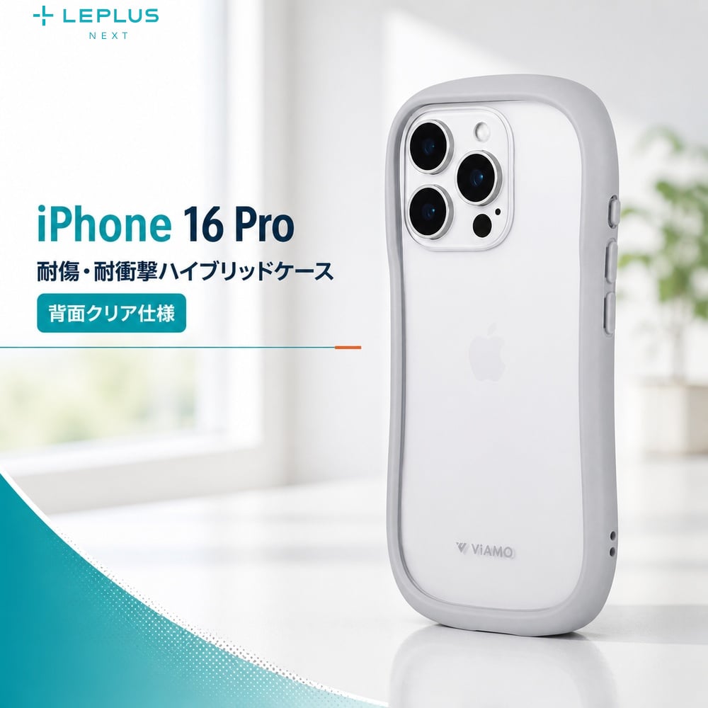 【商品説明】「洗練のグレー、鉄壁の透明感。 iPhone 16 Pro を、プロの品格で守り抜く。」 iPhone 16 Pro のチタニウムの質感に、絶妙なニュアンスを添えるライトグレー。 「ViAMO freely（ヴィアーモ フリーリ...