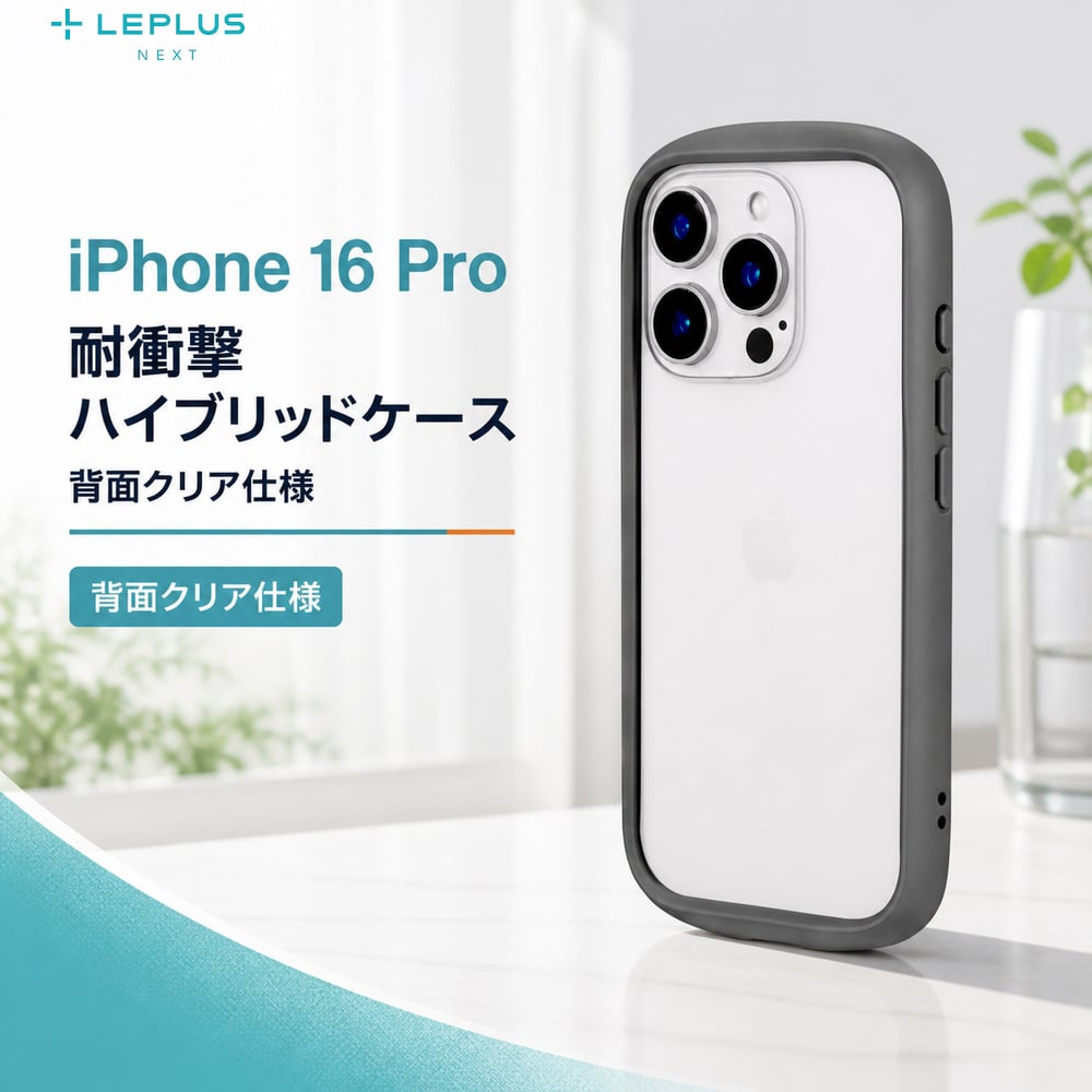【商品説明】LEPLUS NEXTのケースです。 【対応機種】 iPhone 16 Pro 【主な仕様】 高透明 / 耐衝撃 / ハイブリッド / 衝撃吸収 / ハニカム構造 / ストラップホール付き / PC 【商品説明】 【耐衝撃】 衝...