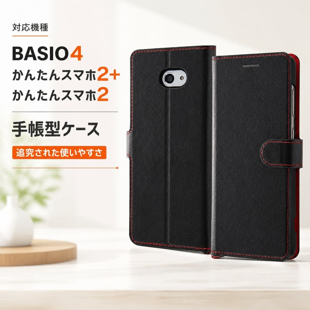【商品説明】【商品概要】 BASIO4 ケース 手帳型 マグネット KYV47 A201KC A001KC SIMフリー かんたんスマホ ベイシオ4 シンプル ブラック レッド カバー スマホケース スマホカバー 【商品の特長】 細かい話は...