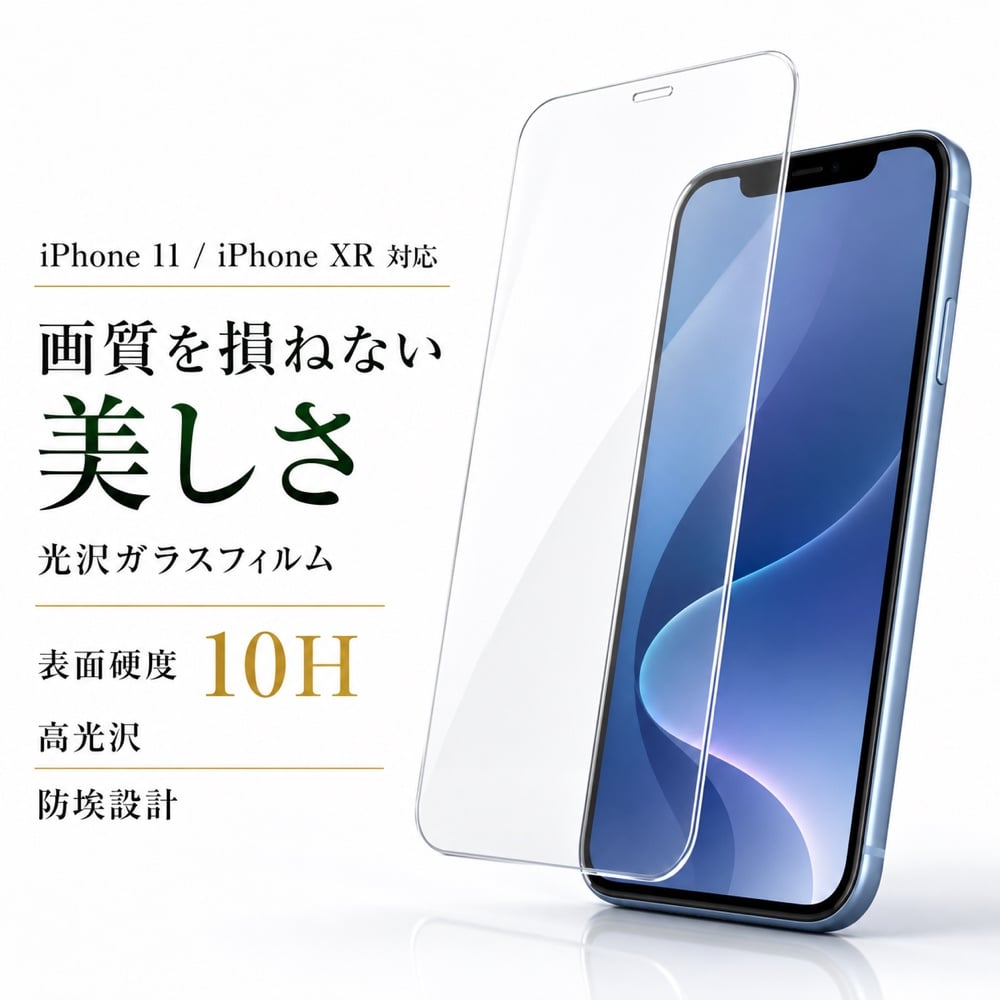 【商品説明】iPhone XR 液晶保護ガラスフィルム 防埃 10H 光沢 ソーダガラス向けの画面保護フィルムです。 通常のフィルムは表面硬度2H～3H。 それをはるかに超える10H。 スクラッチ傷をシャットアウトします。 ガラス厚約0.3...