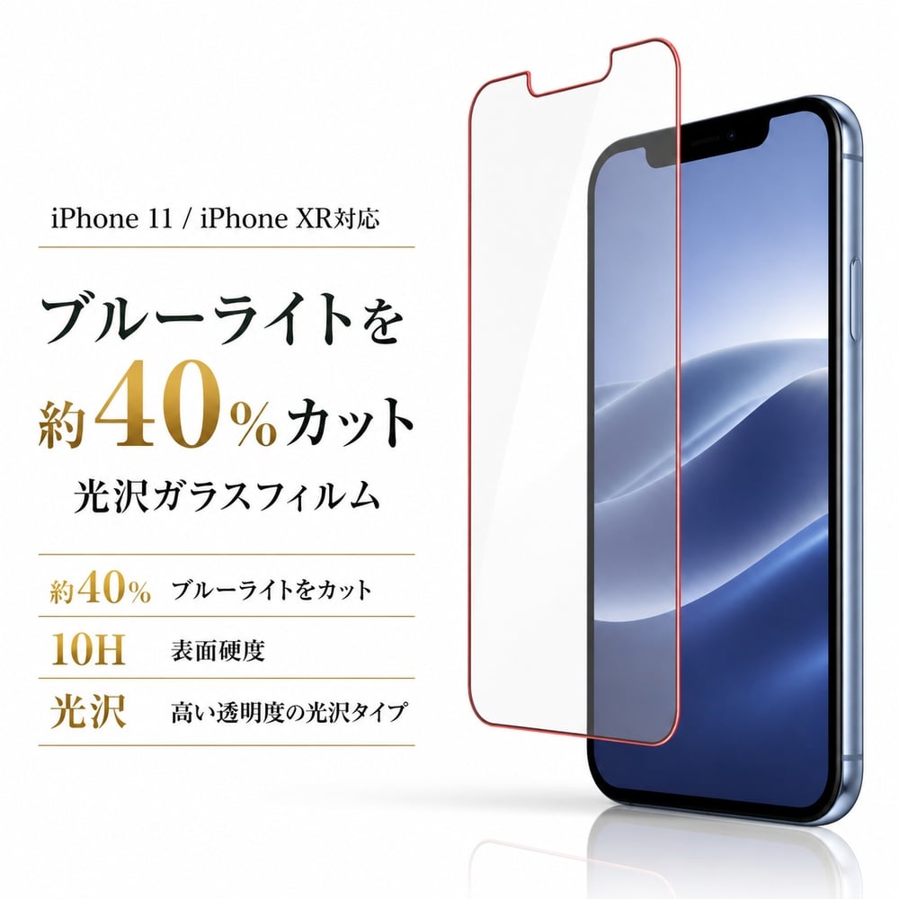 【商品説明】iPhone 11向けの画面保護フィルムです。 スマートフォンのLCDパネルからは目に負担のかかる「ブルーライト」が多く出ています。 本製品は「ブルーライト」を低減し、目への負担を軽減します。 通常のフィルムは表面硬度2H～3H...