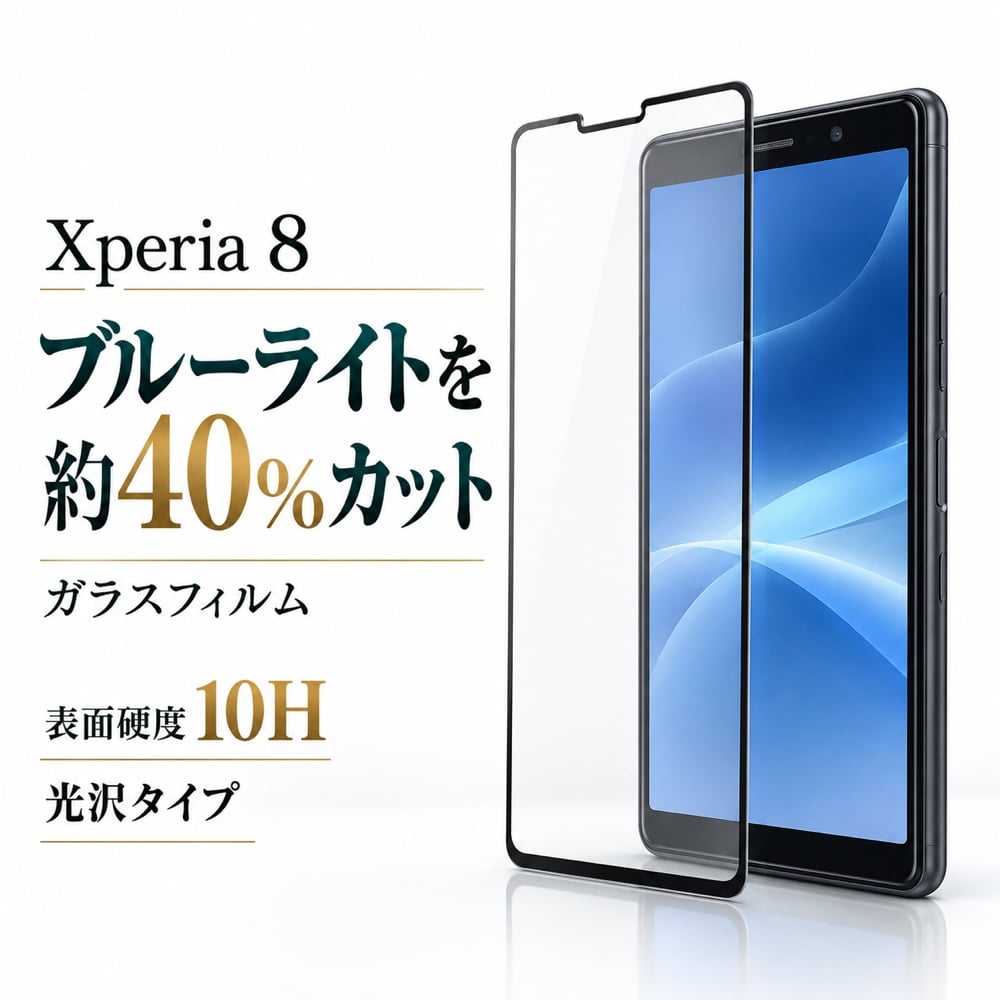 【商品説明】【商品概要】 Xperia 8対応のレイ・アウト ガラスフィルムです。 ブルーライトカット、表面硬度10Hが主な特長です。 【特長】 ・ブルーライトを約40％カット。 【対応機種】 Xperia 8 【材質】 シリコン膜（液晶保...