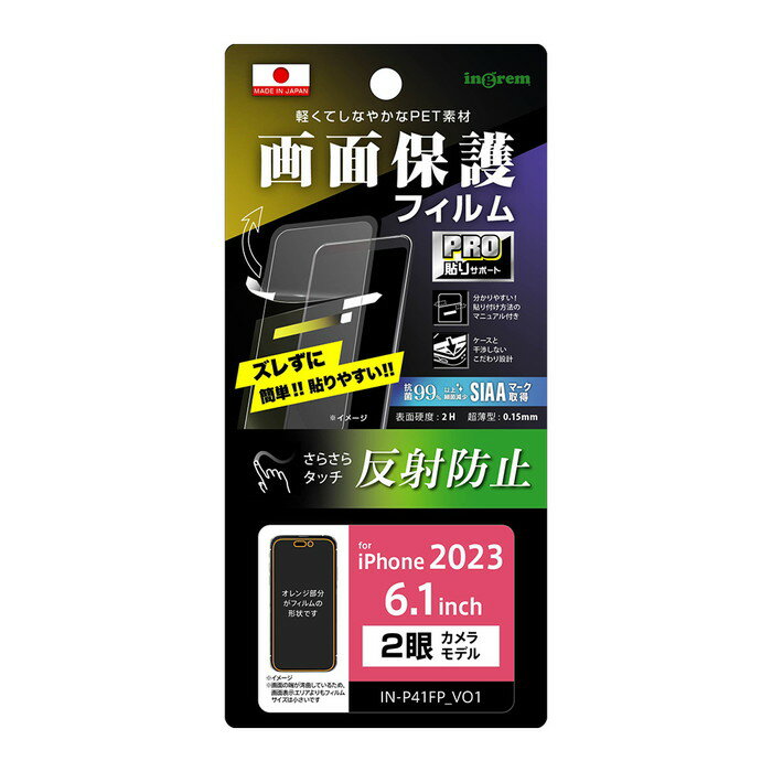 【商品説明】 太陽光や照明の反射を防ぐので画面が見やすい。 指紋が付きにくく、滑らかな操作感でゲームもしやすい。 抗菌 SIAAマーク取得。 対応機種iPhone 15 素材PET、シリコン糊 関連キーワード： iPhone 16 フィルム...