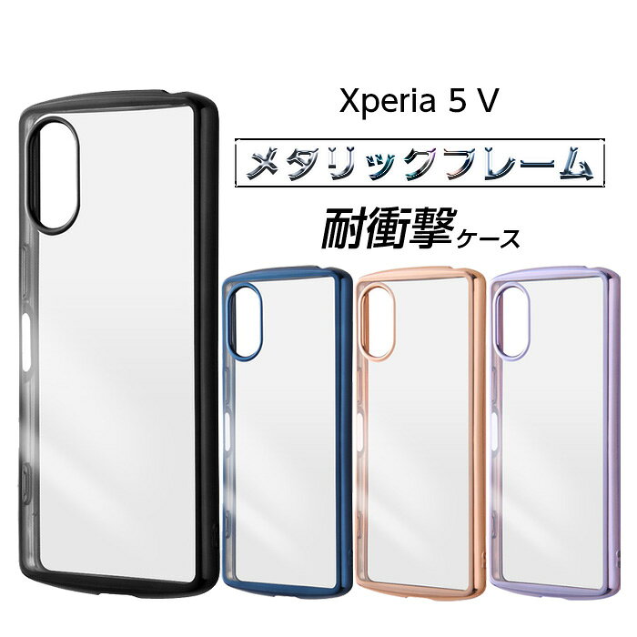 【商品説明】 丸みを帯びた持ちやすい形状。 衝撃をやわらげる全周囲クッション構造。 密着痕が出にくいマイクロドット加工。 ストラップホール付。 対応機種Xperia 5 V カラーブラック / ブルー / ピンクゴールド / ラベンダー 素...