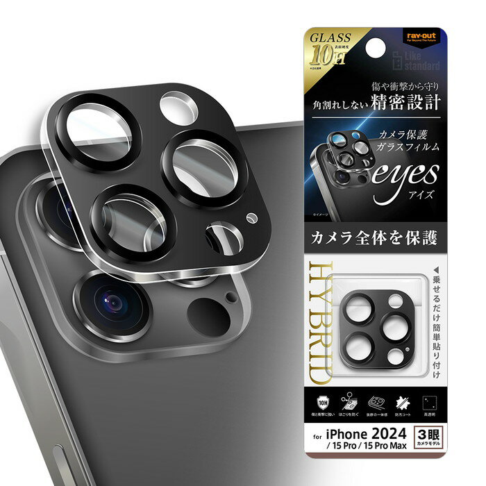【商品説明】 カメラ形状に合わせて全体をしっかり保護。 汚れをはじき清潔に保つ。 カメラを保護しながらほこりの混入を防ぐ。 PETフィルムの約5倍の表面硬度10Hで傷に強い。 対応機種iPhone 15 Pro / iPhone 15 Pr...