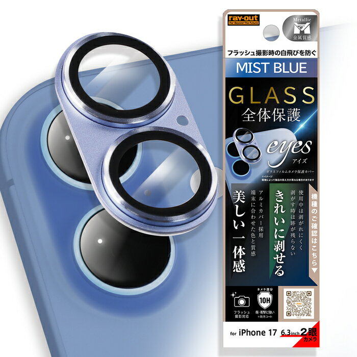 【商品説明】 スマートフォンのカメラ全体を保護する、傷に強い表面硬度10Hのガラスフィルム。 端末カラーに合わせた色と質感のアルミ素材を採用し、端末との美しい一体感を演出します。 糊の粘着強度バランスにもこだわり、使用中は剥がれにくく、跡を...