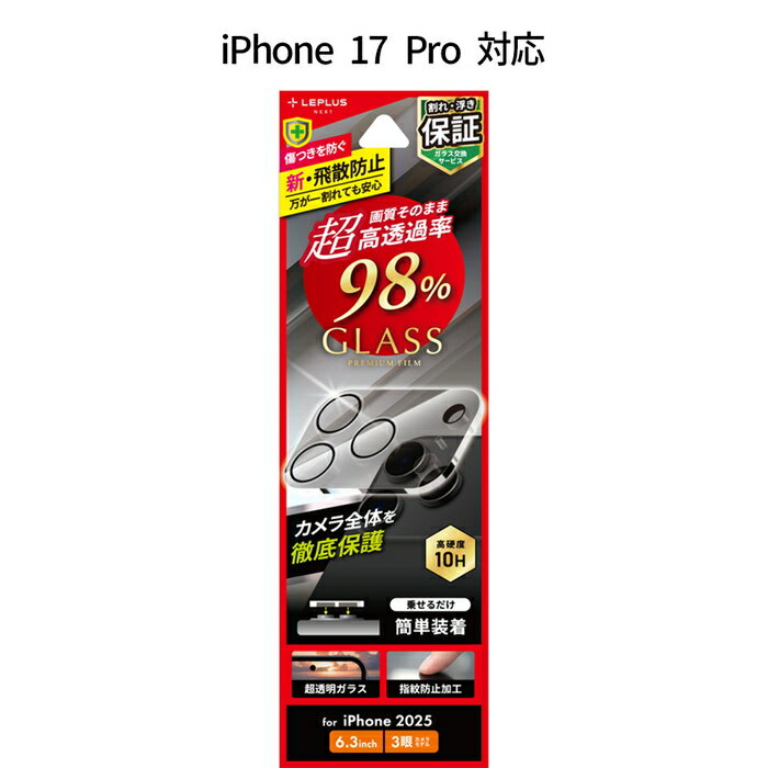 【商品説明】 「反射を消し、光を録る。 プロの撮影を妨げない、究極の透明度。」 iPhone 17 Pro の大型カメラユニット全体を保護しつつ、アンチリフレクション（AR）加工により、従来の常識を塗り替える**驚異の透過率約98％**を実...