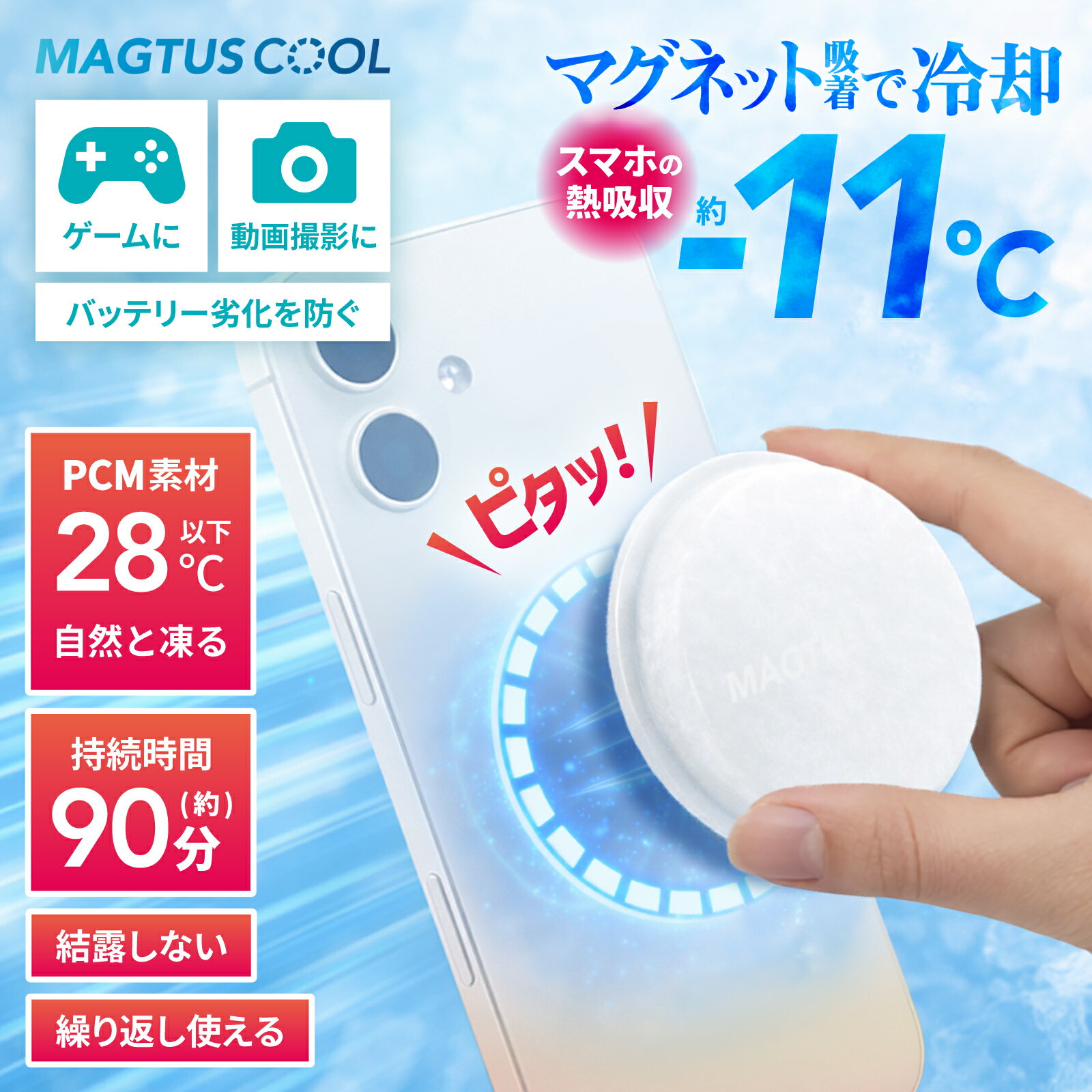 【商品説明】 装着するだけでスマートフォンの温度上昇を抑えるPCM素材のマグネット式冷却アクセサリ/MagSafe対応でワンタッチ着脱/約90分間冷却し、スマートフォンの温度上昇を最大約11℃抑える※自社検証による/ゲームや動画撮影時など発...