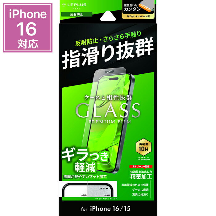 【商品説明】 太陽光の反射も、気になる指紋も、もう気にしない。 ゲームにも最適なサラサラ反射防止タイプ。 iPhone 16用 ガラスフィルム「GLASS PREMIUM FILM Lite」反射防止 「屋外だと太陽光が反射して、iPhon...