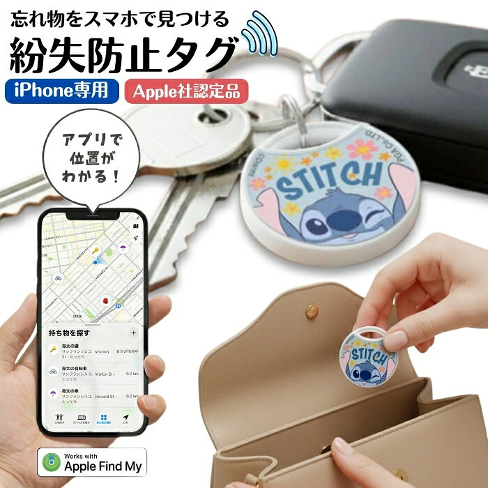 【商品説明】 「PG-DSTAG04STI」は、忘れ物をスマートフォンで見つけるディズニーキャラクターデザインの紛失防止タグです。 鍵に付けたり、バックに入れておけば、Apple社の「探す」アプリを使って持ち物を探し出します。 近くで見失っ...