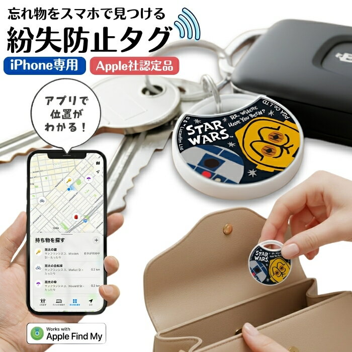 【商品説明】 「PG-DSTAG09SW」は、忘れ物をスマートフォンで見つける「STAR WARS」デザインの紛失防止タグです。 鍵に付けたり、バックに入れておけば、Apple社の「探す」アプリを使って持ち物を探し出します。 近くで見失った...